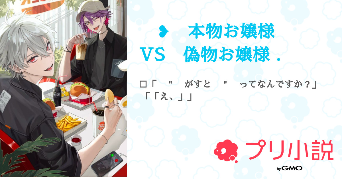 第3話： # いつもの日常 （ 本物お嬢様 VS 偽物お嬢様 . ）｜無料スマホ夢小説ならプリ小説 byGMO